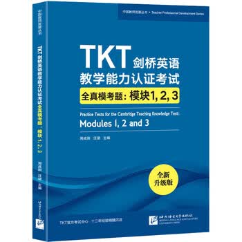 TKT剑桥英语教学能力认证考试全真模考题:模块1,2,3 全新升级版