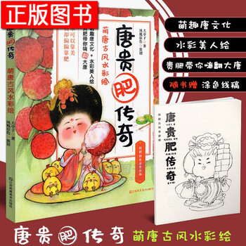 【新书现货】唐贵肥传奇：萌唐古风水彩绘 大亭子 萌趣唐文化+新潮水彩绘 中国传统绘画水彩技法