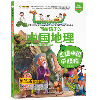 小笨熊 疯狂的地理课 走遍中国的旅程 6-14岁 彩图科普(中国环境标志产品 绿色印刷)