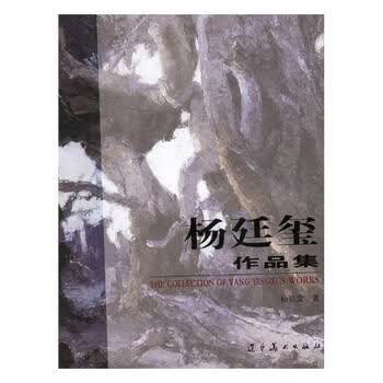 杨廷玺作品集 绘画 杨廷玺著 辽宁美术出版社 9787531481256