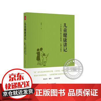 儿童健康讲记：一个中医眼中的儿童健康、心理与教育 儿童健康讲记 儿童健康讲记