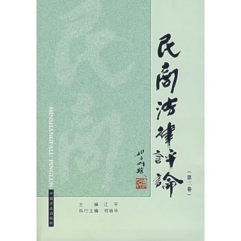 民商法法律评论 江平 主编【正版图书】
