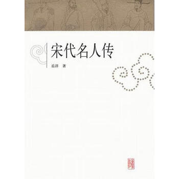 宋代名人传 岳洋 传记 9787532871322
