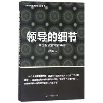 领导的细节(中国企业管理者手册)
