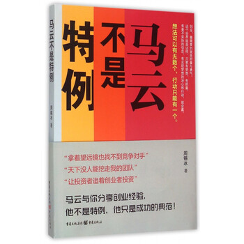 马云不是特例