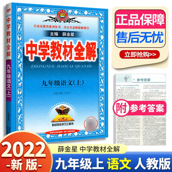 2022秋季新版 中学教材全解九年级上语文 人教版数学英语物理9年级上册 初三同步学习教辅书 语文人教版 九年级上册