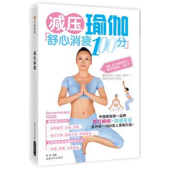 减压瑜伽【正版图书，放心下单】