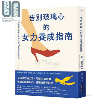 告别玻璃心的女力养成指南 拆解性别枷锁 港台原版 艾美 莫林 Amy Morin 网路与书
