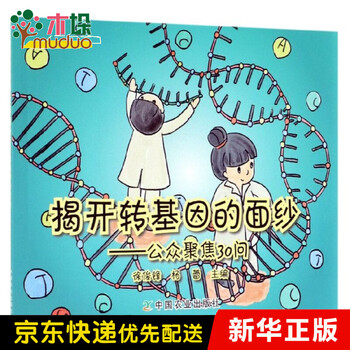 揭开转基因的面纱--公众聚焦30问