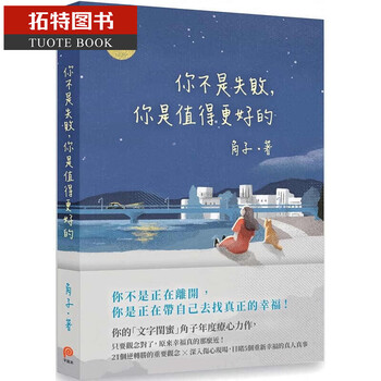 在途 角子 你不是失败 你是值得更好的 平装本 心理励志
