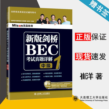 新版剑桥BEC考试真题详解1 BEC中级 崔洋 大连理工大学出版社