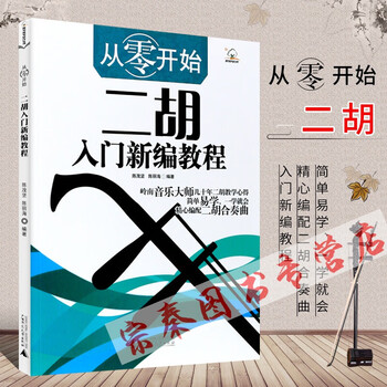 从零开始二胡入门新编教程二胡教程 二胡初学入门 零基础自学