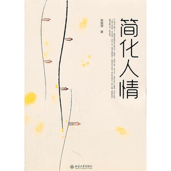 简化人情【正版图书，放心下单】