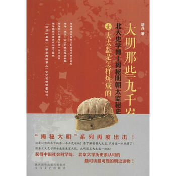 正版 大明那些九千岁 9787551308649 太白文艺 胡丹