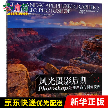 风光摄 期(Photoshop处理思路与调修技法)