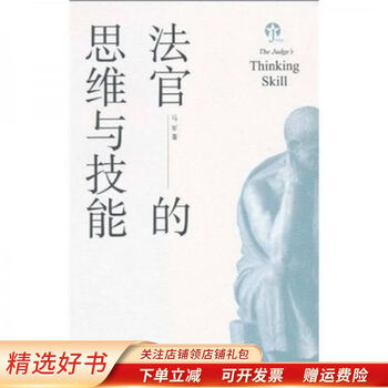 法官的思维与技能