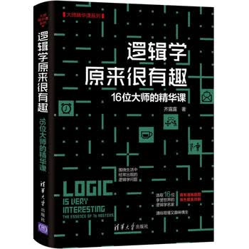 逻辑学原来很有趣——16位大师的精华课