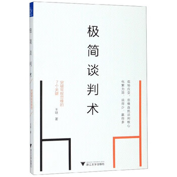 极简谈判术(突破常规思维的7个关键)