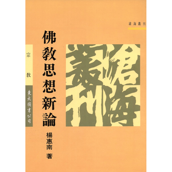 [B215] 佛教思想新論