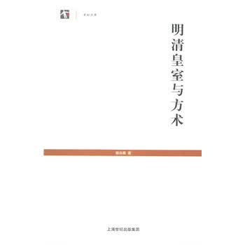 明清皇室与方术【正版图书 放心购买】
