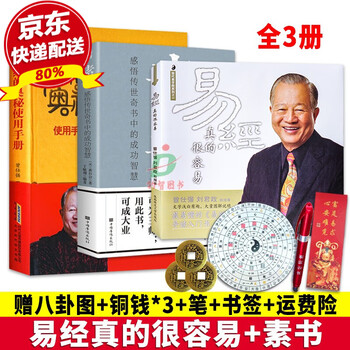  曾仕强 【3册】素书+易经真的很容易+使用手册