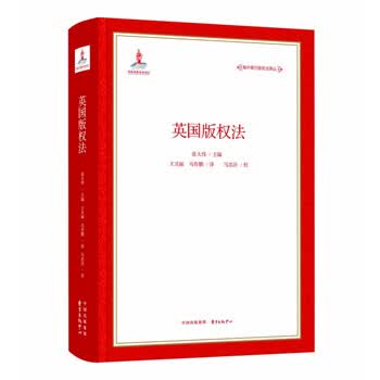 海外现行版权法译丛·英国版权法
