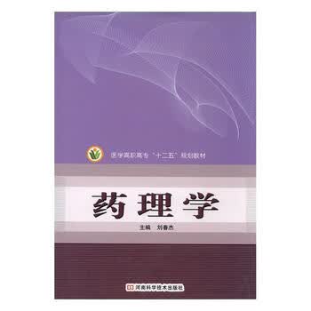 药理学 刘春杰 娱乐/休闲 9787534956508