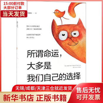 【新华书店】 所谓命运,大多是我们自己的选择 9787514373226 全新正版