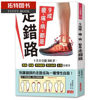 预售 9成酸、痛、病，都是走错路：1天5分钟300步，腰痛、膝痛、肩颈僵硬全消失