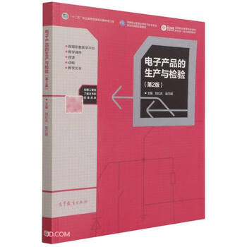 正版 电子产品的生产与检验 9787040558548