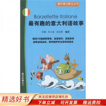 最有趣的意大利语故事