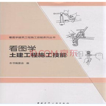 看图学土建工程施工技能