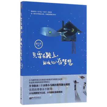 只要在路上就该心存梦想