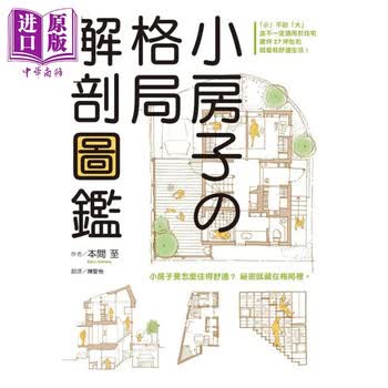小房子的格局解剖图鉴 港台原版 本间至 枫书坊
