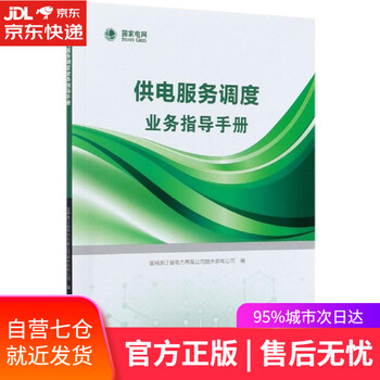【正版图书】供电服务调度业务指导手册  中国电力出版社
