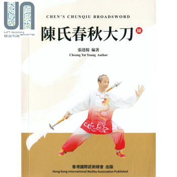 陈氏春秋大刀  香港国际武术总会   武术  港台原版