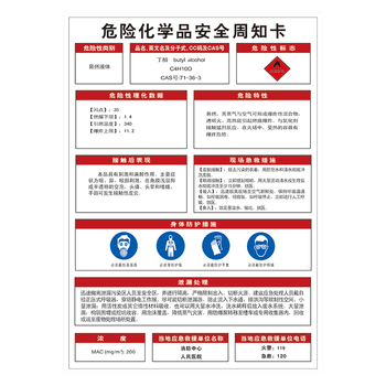 定制危险化学品宣传画安全周知卡告知卡职业病危害告知牌卡提示标示警示牌标识牌NFH NFH45 危险化学品周知卡 丁醇 70*50厘米 PVC塑料板