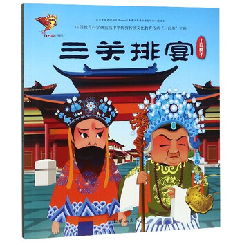 三关排宴(上党梆子)