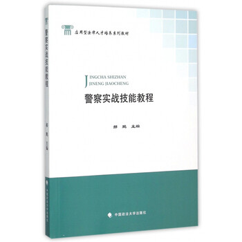 警察实战技能教程(应用型法律人才培养系列教材)