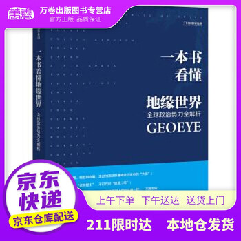【新华书店 自营京送】一本书看懂地缘世界 王伟 中信出版社