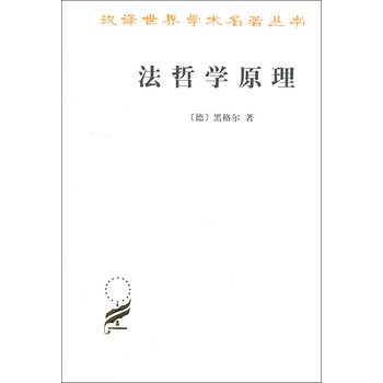 法哲学原理 （德）黑格尔　著,范扬,张企泰　译【正版书】