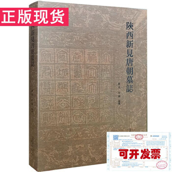 【】《陕西新见唐朝墓志》
