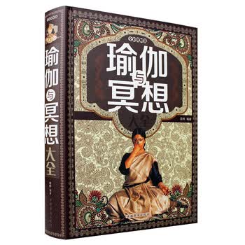 瑜伽与冥想（精装版）大全瑜伽书籍初级入门  