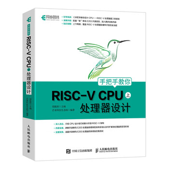 手把手教你RISC-V CPU.上,处理器设计