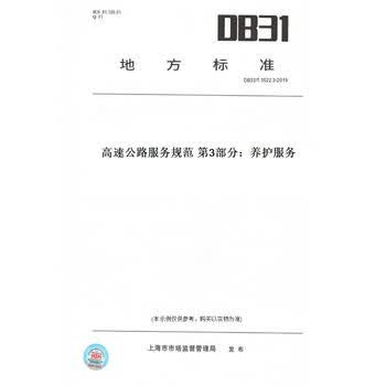 【纸版图书】DB32/T 3522.3-2019高速公路服务规范  3部分：养护服务 （此商品为江苏省地方标准）