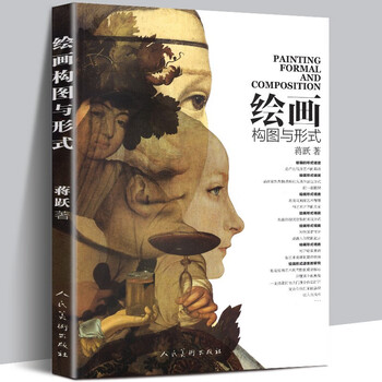 【京东配送】绘画构图与形式 蒋跃 著 人民美术出版社 艺术生学生艺术的书