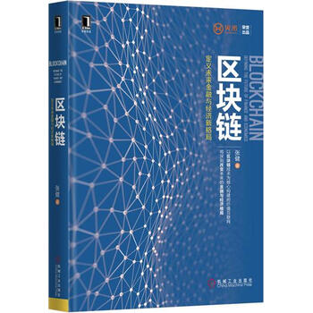 正版 区块链:定义未来金融与经济新格局张健4970627