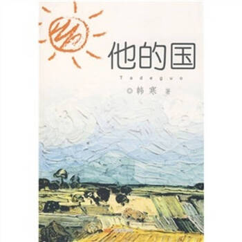 他的国 韩寒