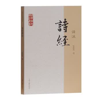 诗经译注/国学经典译注丛书