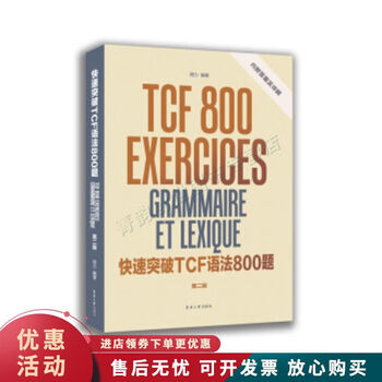 快速突破TCF语法800题